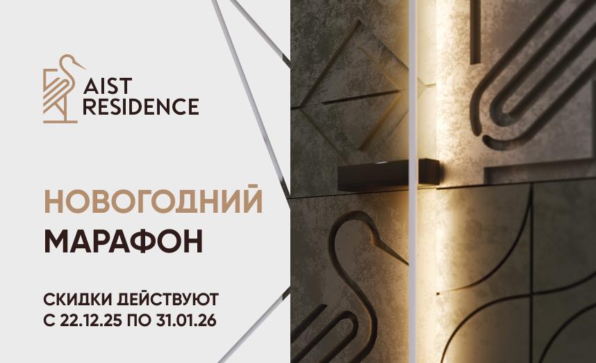 Новогодний марафон | Новости и акции - AIST RESIDENCE